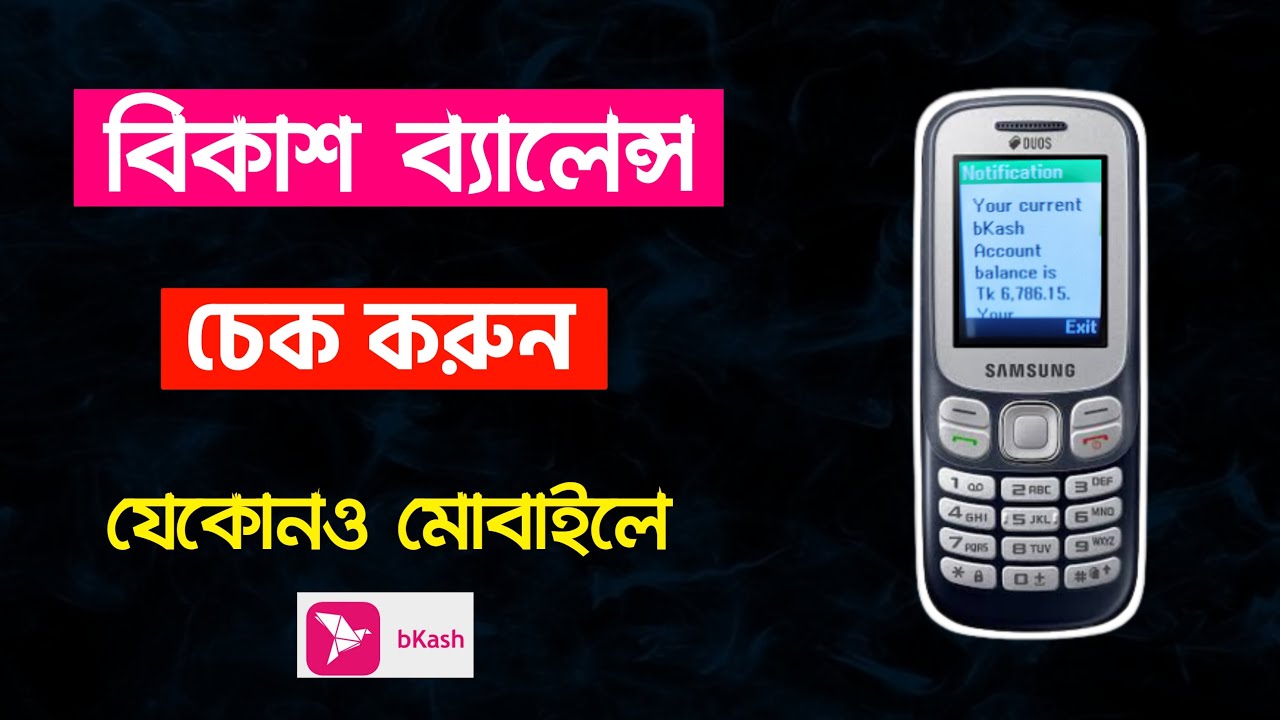How to check bkash balance in button mobile। Bkash balance without app ...