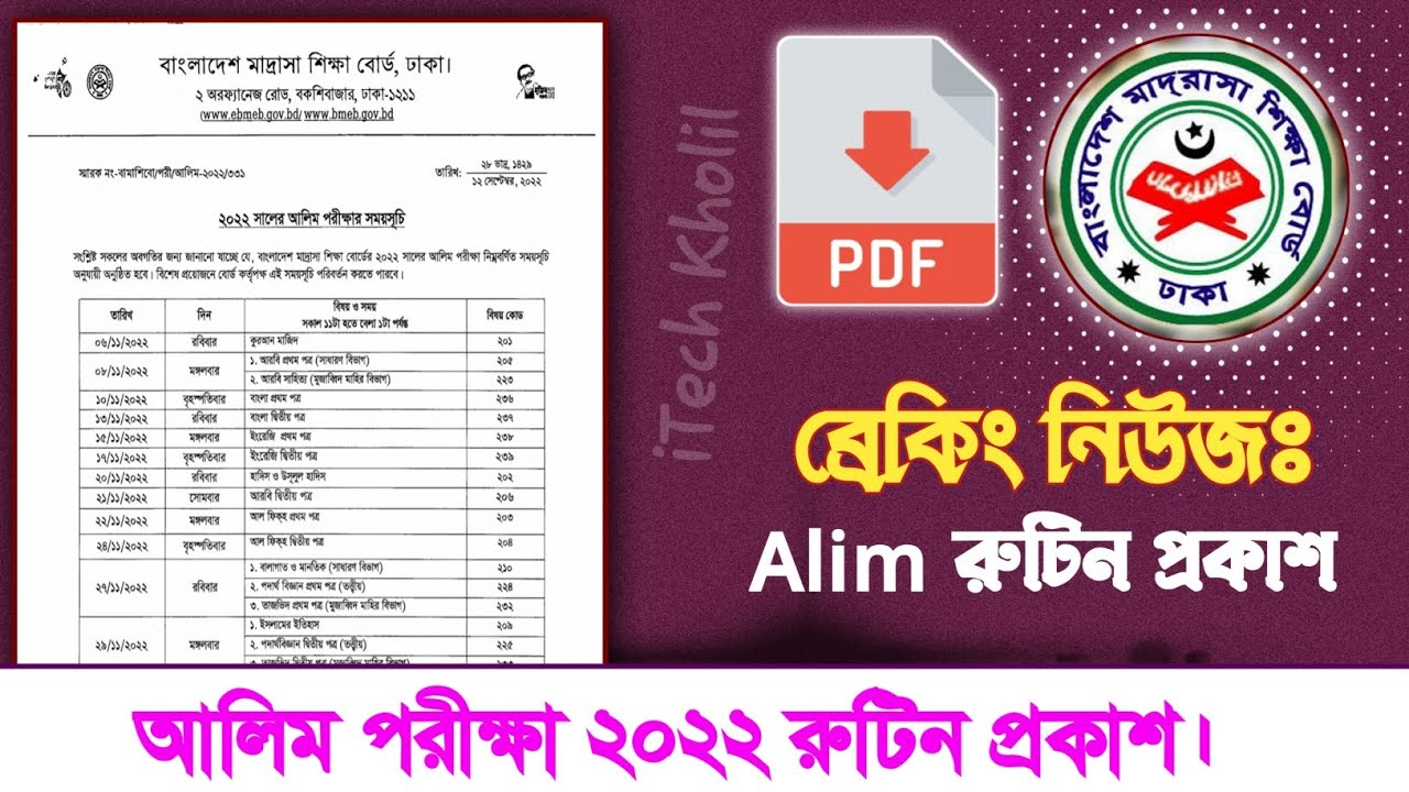 আলিম পরীক্ষা রুটিন প্রকাশ | Alim exam 2022 routine published | Alim ...