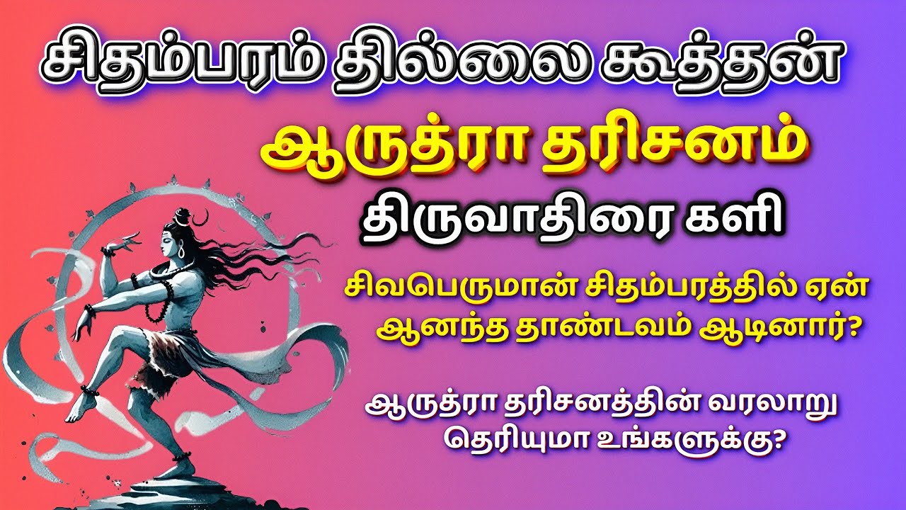 ஆருத்ரா தரிசனம் வரலாறு | பதஞ்சலி முனிவர் | Arudhra Darisanam History ...