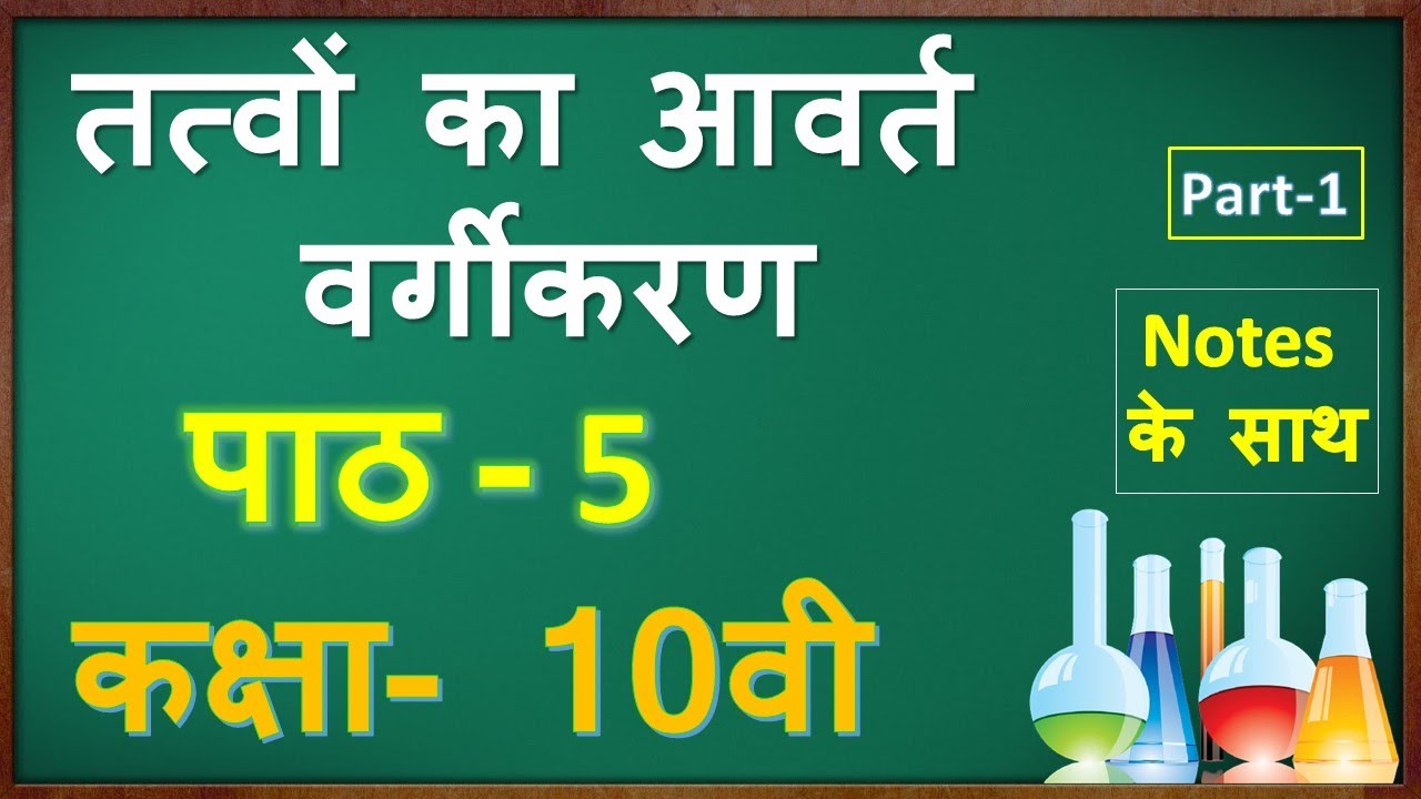 Class 10 Science Chapter 5 In Hindi 10 5 class-10-science-chapter-5-in-hindi-10-5