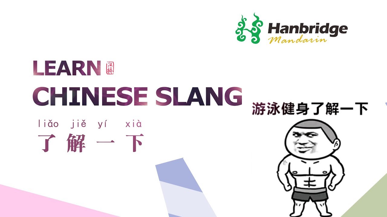 Chinese slang ‘了解一下’ - YouTube