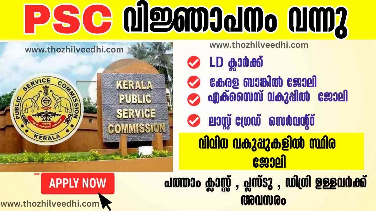 Kerala PSC ഡിസംബര്‍ Notification വന്നു - Latest Kerala PSC Notification ...