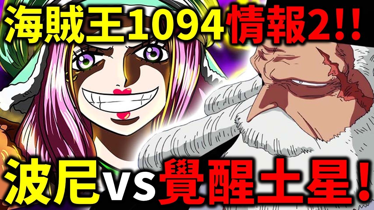 海賊王1094情報2！波尼伏筆即將被揭開？土星來至於聖經惡魔？ - YouTube