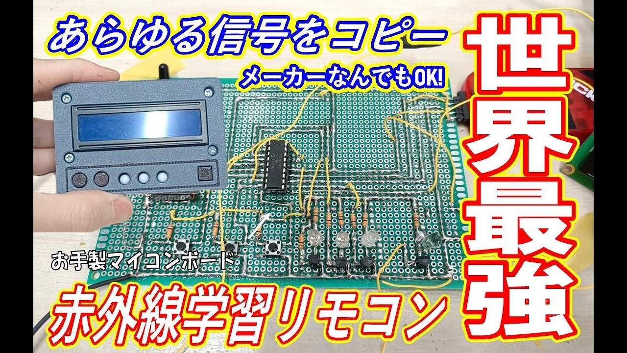 万能の赤外線学習リモコンを自作する Youtube