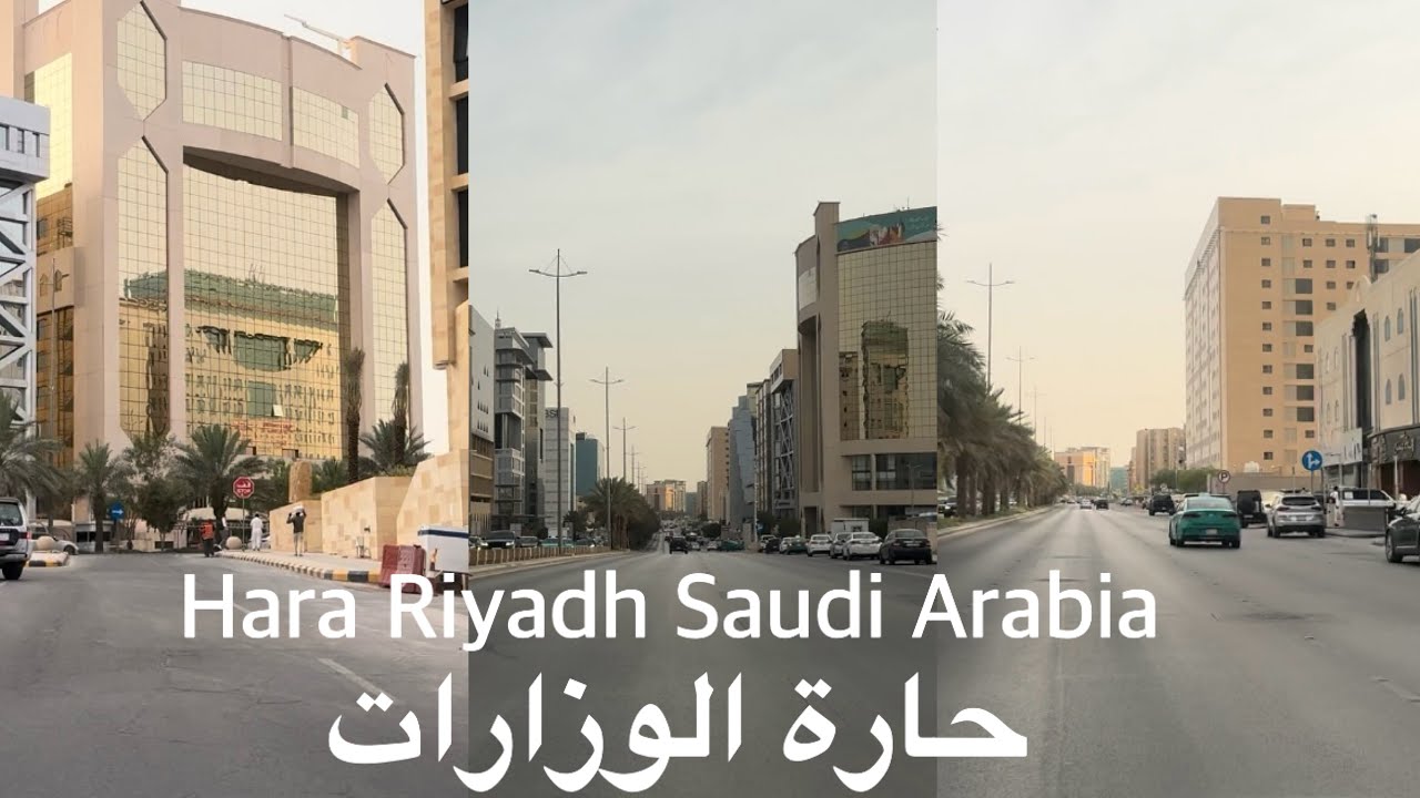 Hara - Drive Tour - Riyadh Saudi Arabia حارة الوزارات - YouTube