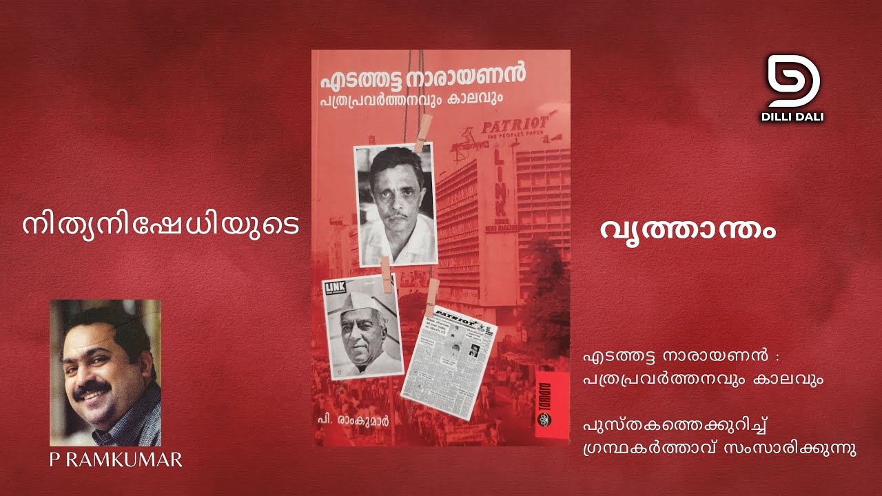 നിത്യനിഷേധിയുടെ വൃത്താന്തം : On EDATHATTA NARAYANAN I Interview with P ...