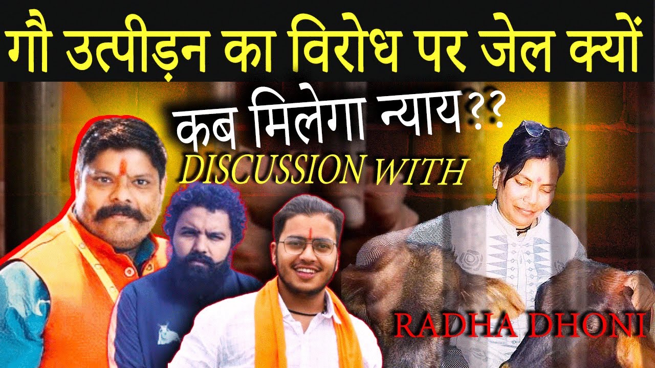 एक गौरक्षयक को न्याय मिलेगा कब ?? RADHA DHONI OUT ON BAIL WHAT WILL BE ...