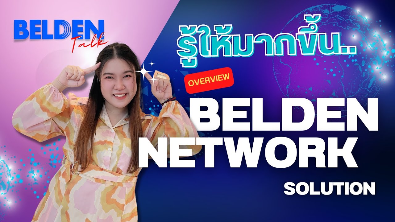 รู้ให้มากขึ้นกับ...Belden Network Solution | Belden Talk EP.1 - YouTube