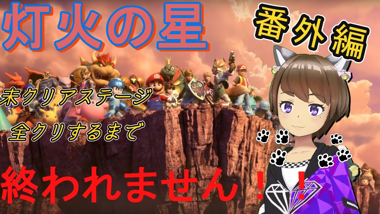 灯火の星全ステクリアするまで終われません！#スマブラ#番外編【＃スマブラSP】 - YouTube