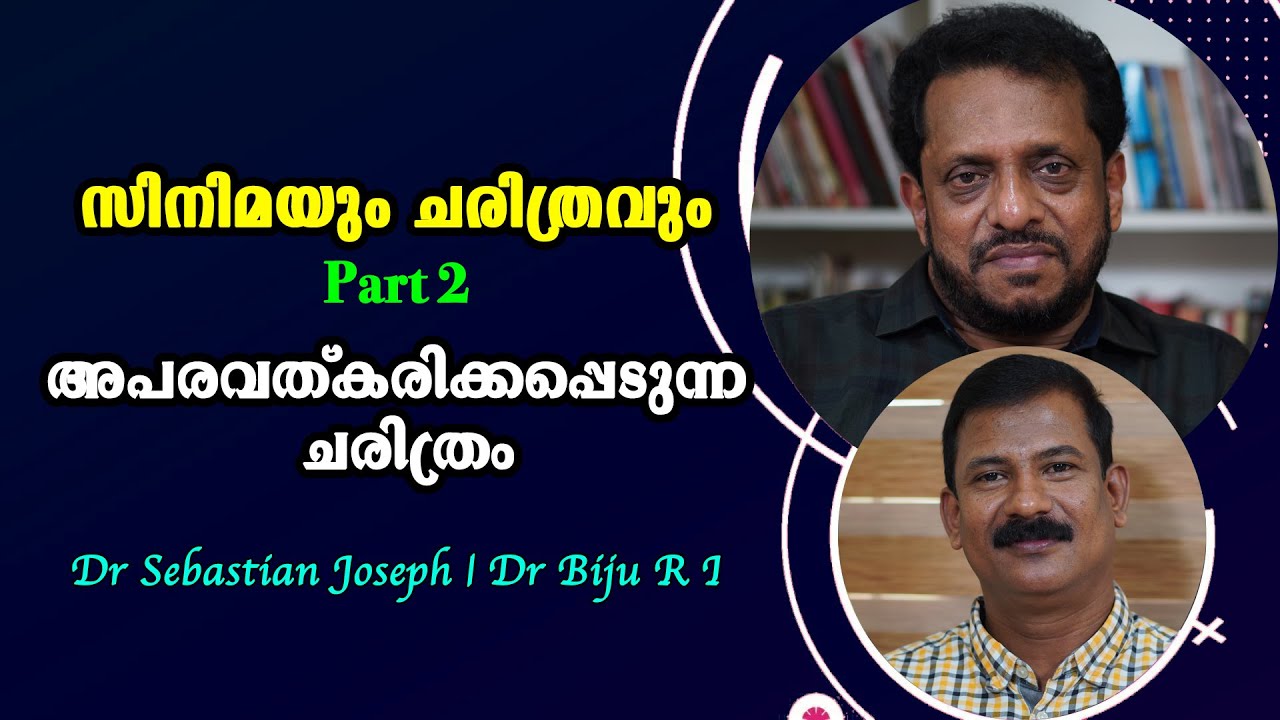 സിനിമയും ചരിത്രവും Part 2 : അപരവത്കരിക്കപ്പെടുന്ന ചരിത്രം - Dr ...