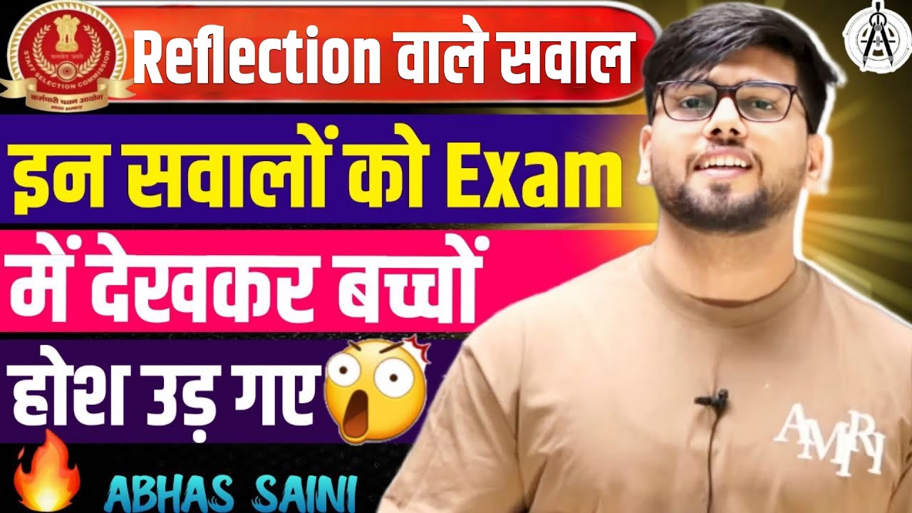 Reflection वाले सवाल ! इन सवालों को Examमें देखकर बच्चों होश उड़ गए ...