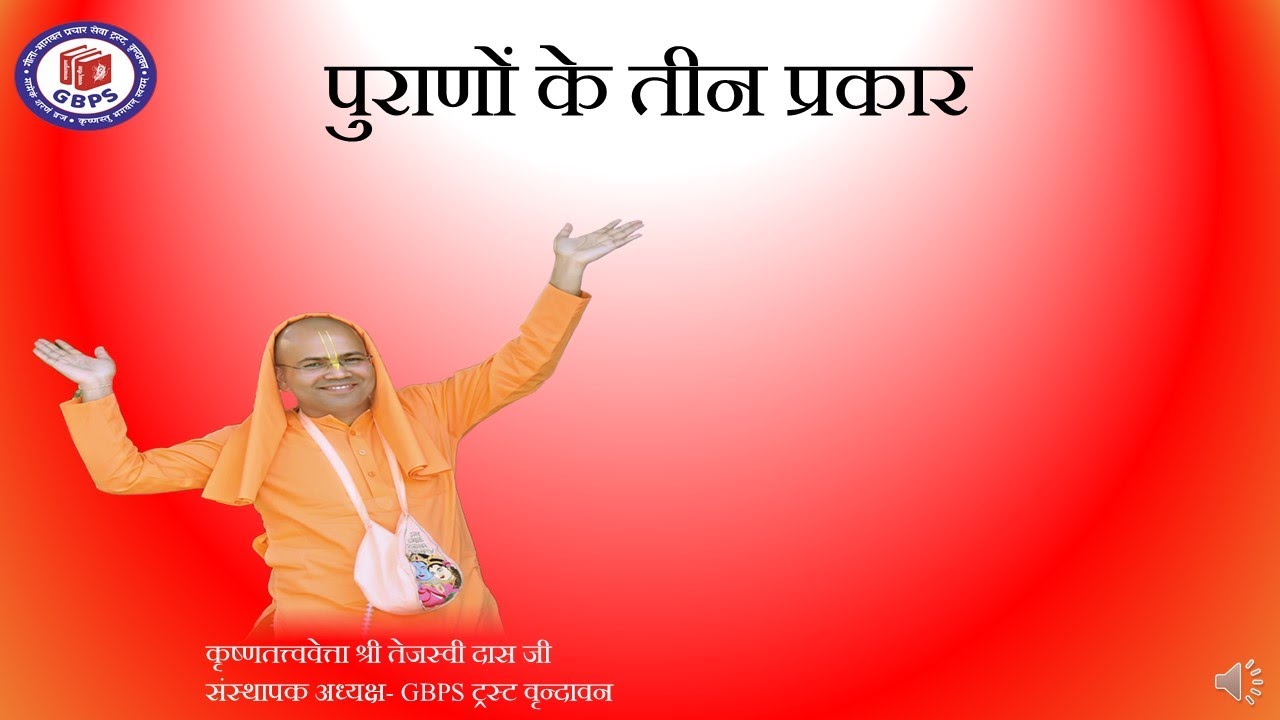 पुराणों के तीन प्रकार- कृष्णतत्त्ववेत्ता श्री तेजस्वी दास जी || Types ...