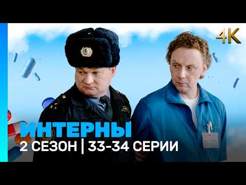 ИНТЕРНЫ 4K: 2 сезон | 33-34 серии @TNT_serials