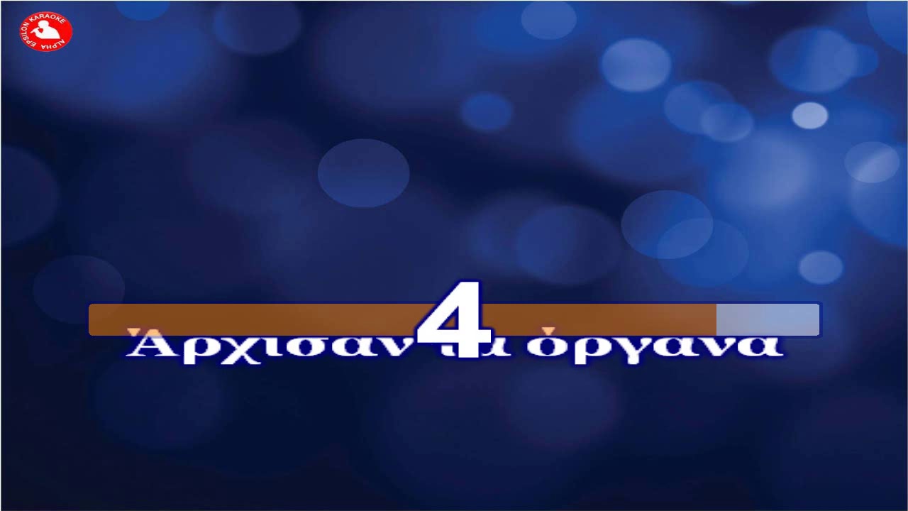 ΑΡΧΙΣΑΝ ΤΑ ΟΡΓΑΝΑ (ΚΑΡΑΟΚΕ) - YouTube