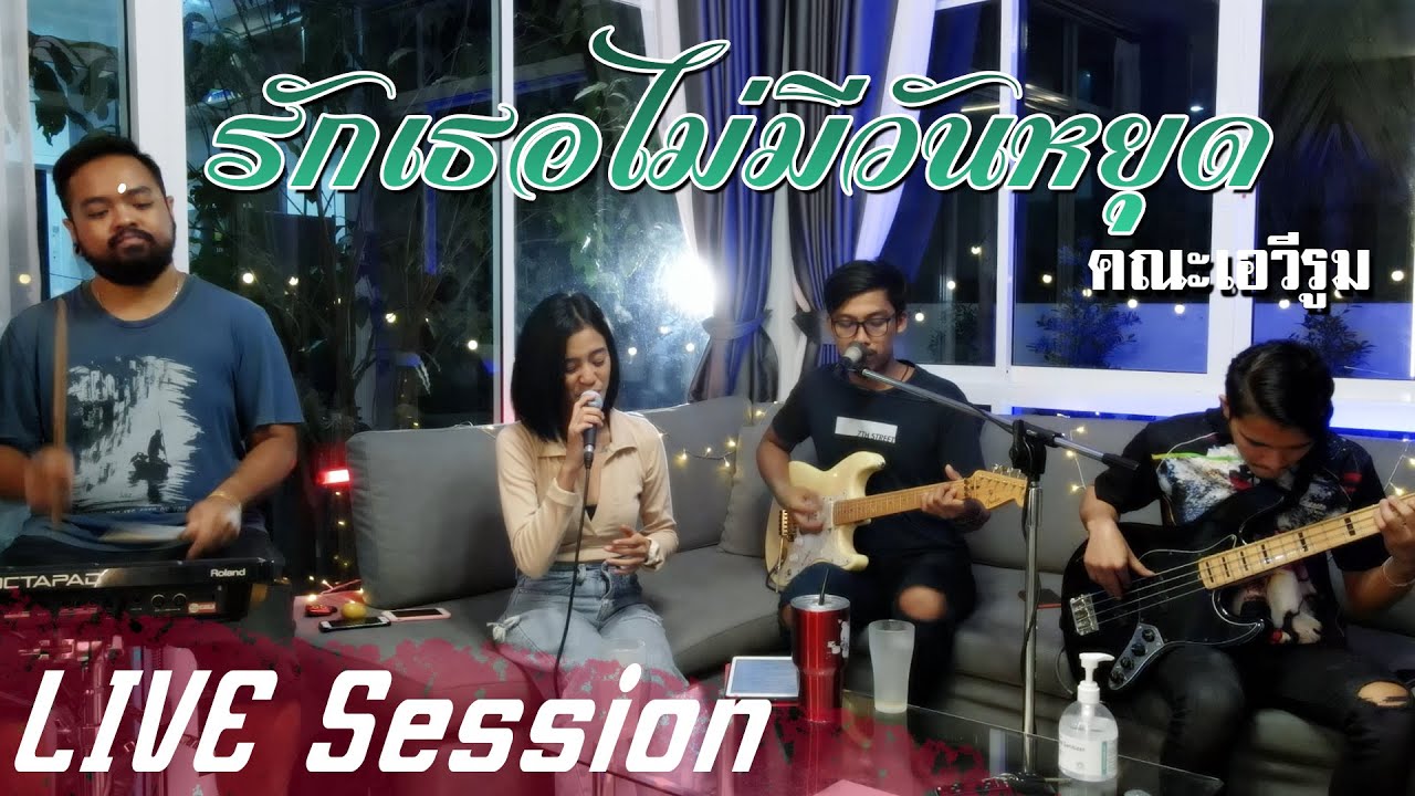 รักเธอไม่มีวันหยุด - คณะเอวีรูม【COVER LIVE Session】| Original : อ้อน เกวลิน 4K - YouTube Music