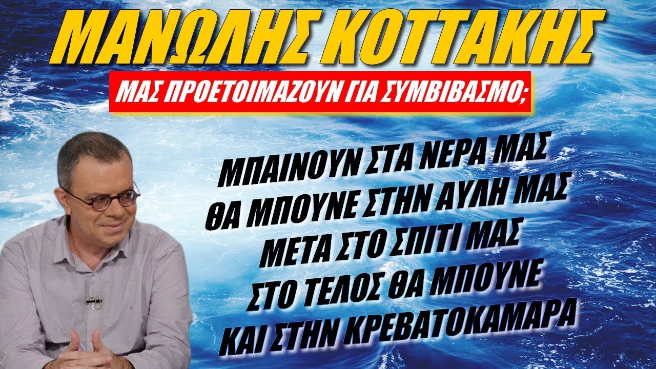 Μανώλης Κοττάκης: Στο τέλος θα μπούνε και στην κρεβατοκάμαρα - YouTube