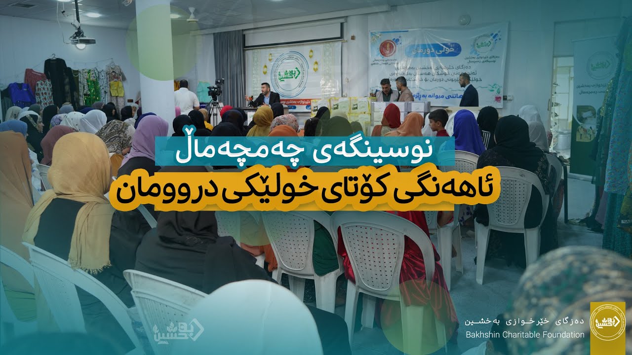 ئاهەنگی كۆتای خولێكی دروومان - نوسینگەی چەمچەماڵ - YouTube