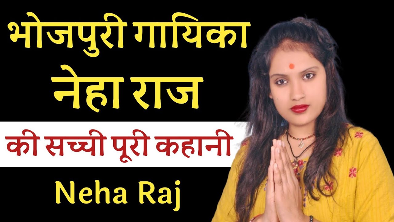 भोजपुरी गायिका नेहा राज की सच्ची पूरी कहानी || Neha Raj Biography In ...