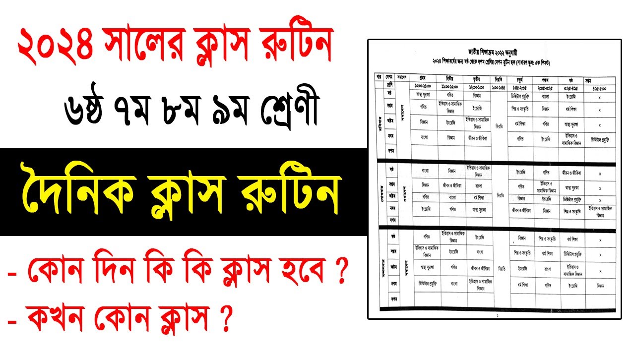 ৬ষ্ঠ থেকে ৯ শ্রেণী ক্লাস রুটিন ২০২৪ | 6 7 8 9 class routine 2024 ...