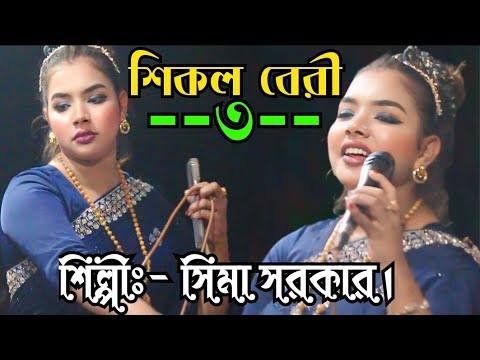 শিকল বেরি-৩🔥 সিমা সরকার🔥 Shikol Beri-3🔥 নতুন ভাবে🔥 Sima Sarker 🔥 Banglar Baul Bhaluka 🔥 New Sad ...