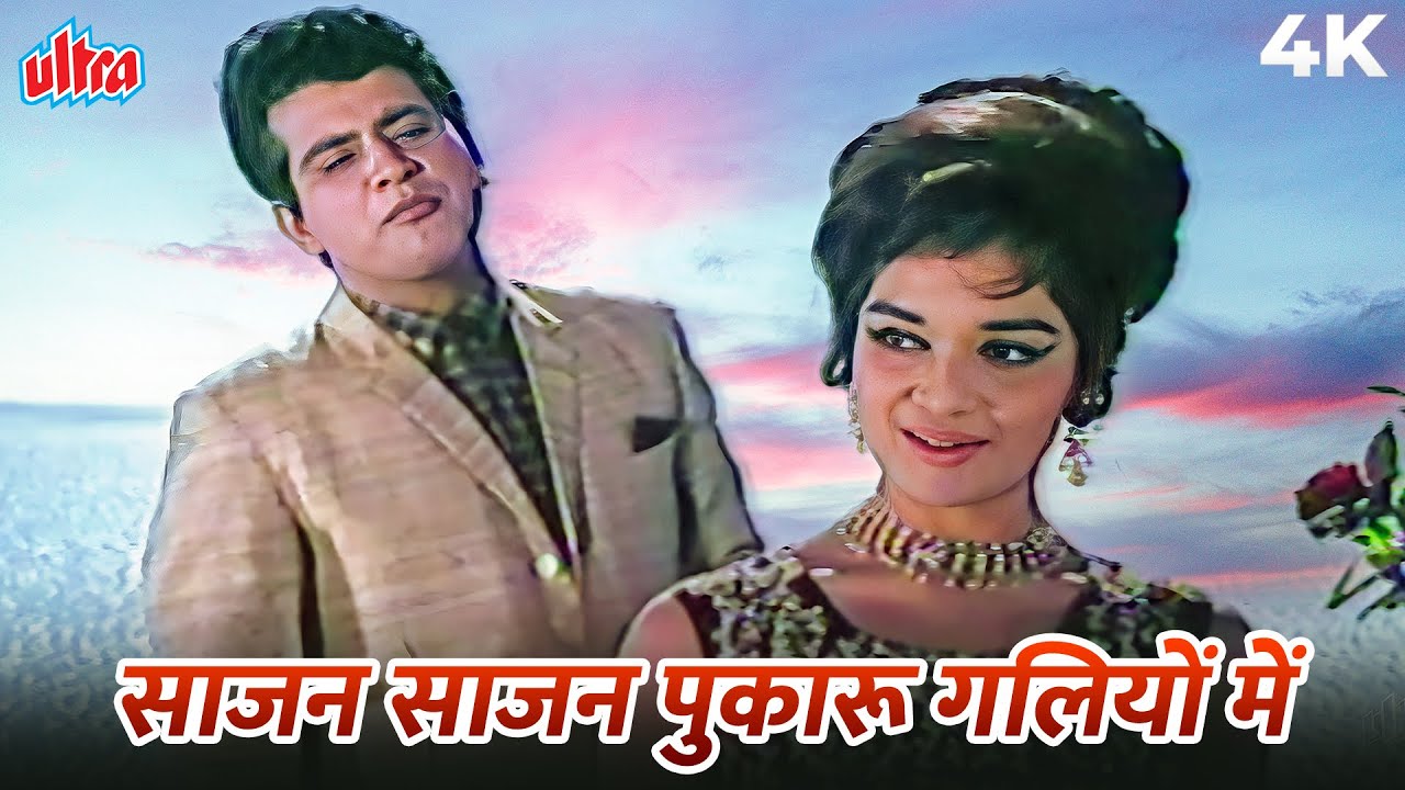 Saajan Saajan Pukaroon Galiyon Mein 4K Song | Mohammed Rafi Version | Manoj Kumar, Asha P ...