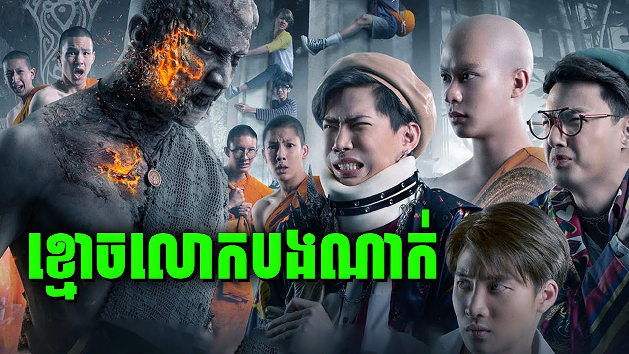 Pee Nak 2 | ខ្មោចលោកបងណាក់ 2 | សម្រាយរឿងហ្នឹងហា - YouTube