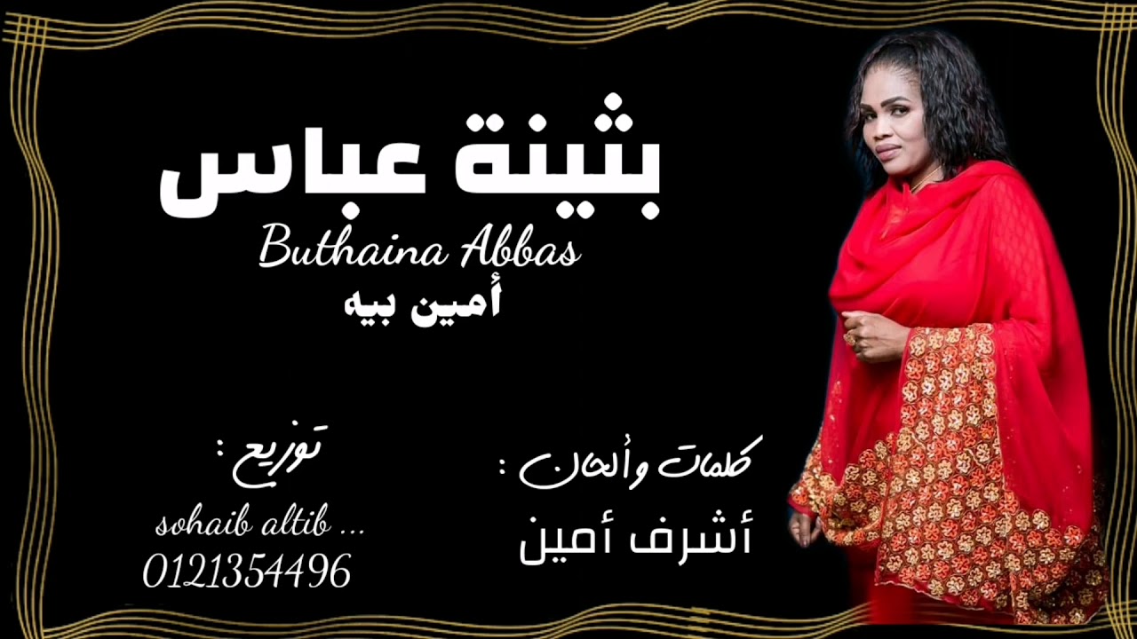 جديد الكروانة بثينة عباس + امين بية + Buthaina Abbas 2021 - YouTube