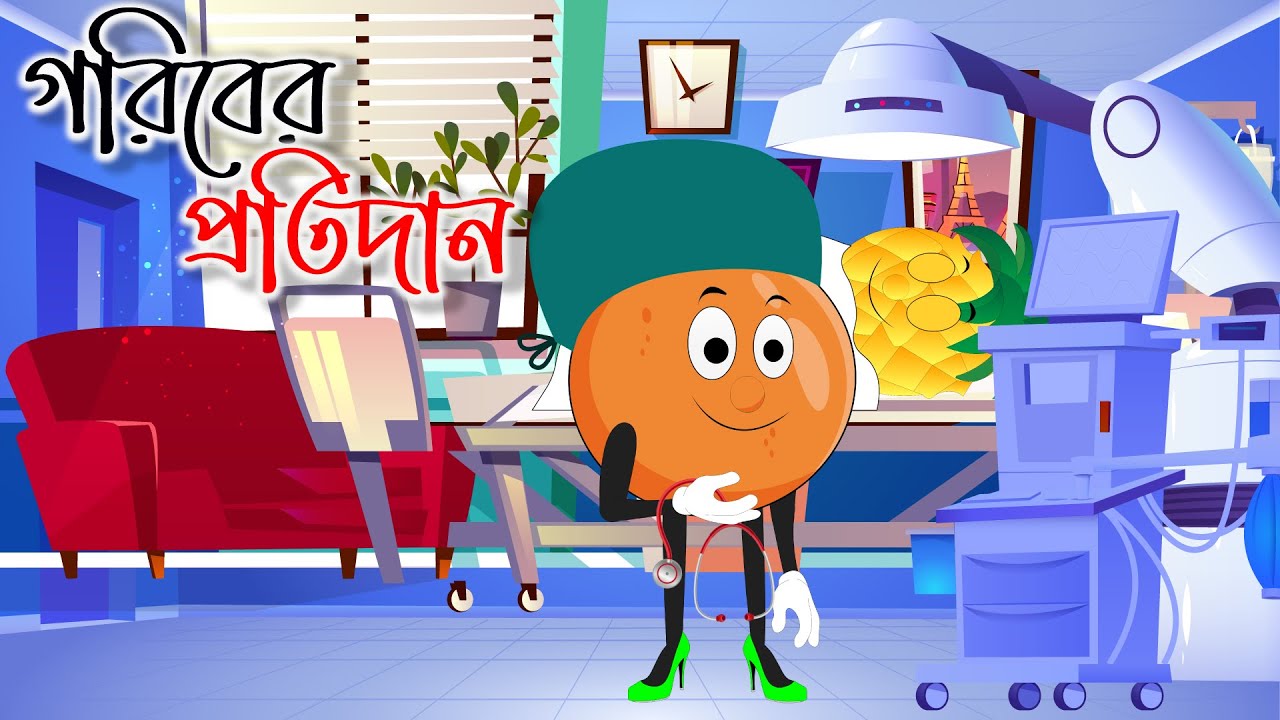 GORIBAR POTIDAN ।গরিবের প্রতিদান । Animation Cartoons | Bangla Cartoon ...