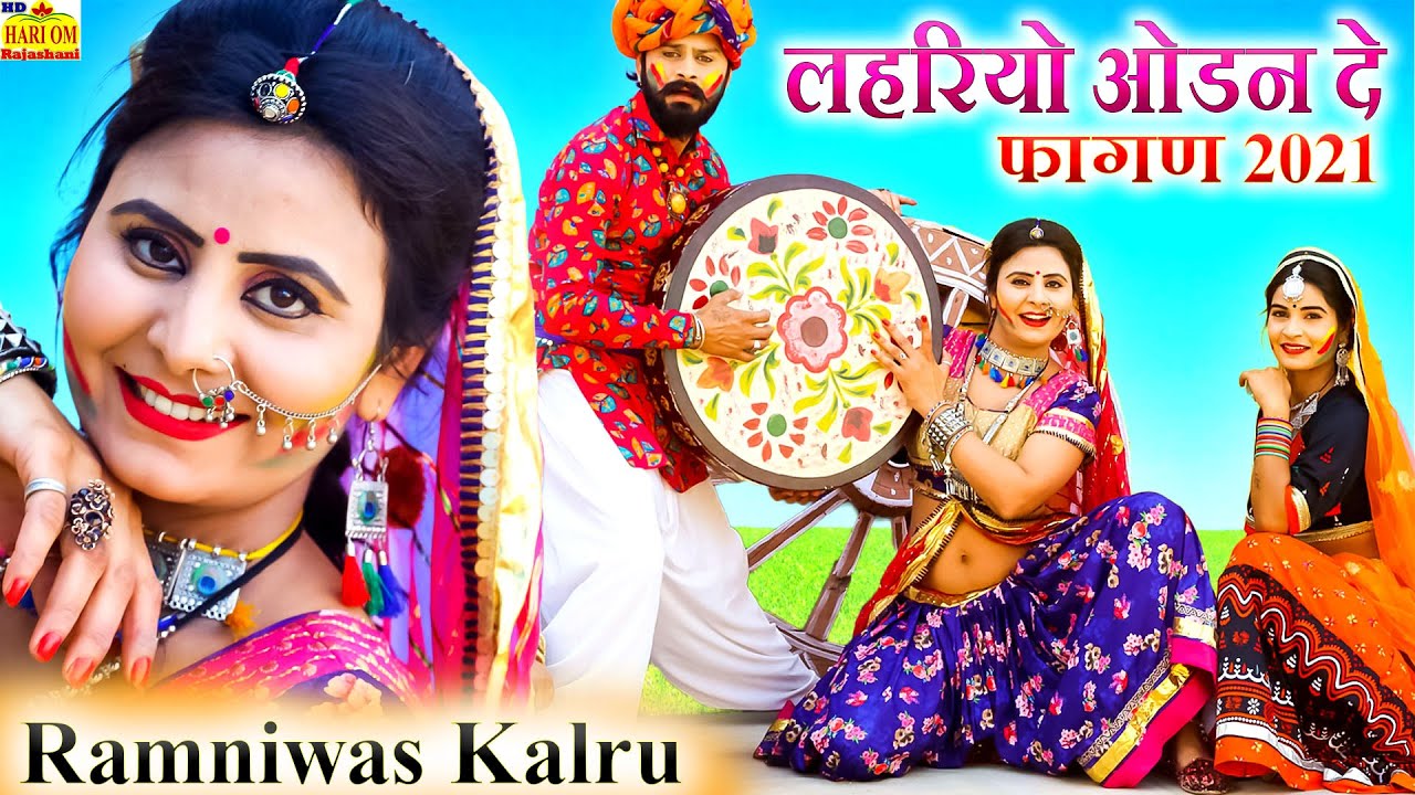 NEW FAGAN SONG 2021 - LAHARIYO ODAN DE | ये फागण सॉन्ग धूम मचा रहा है ...