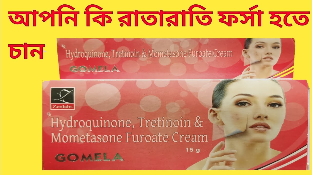 gomela skin cream benefits।। গোমেলা স্কিন ক্রিম এর উপকার।। go mela skin ...