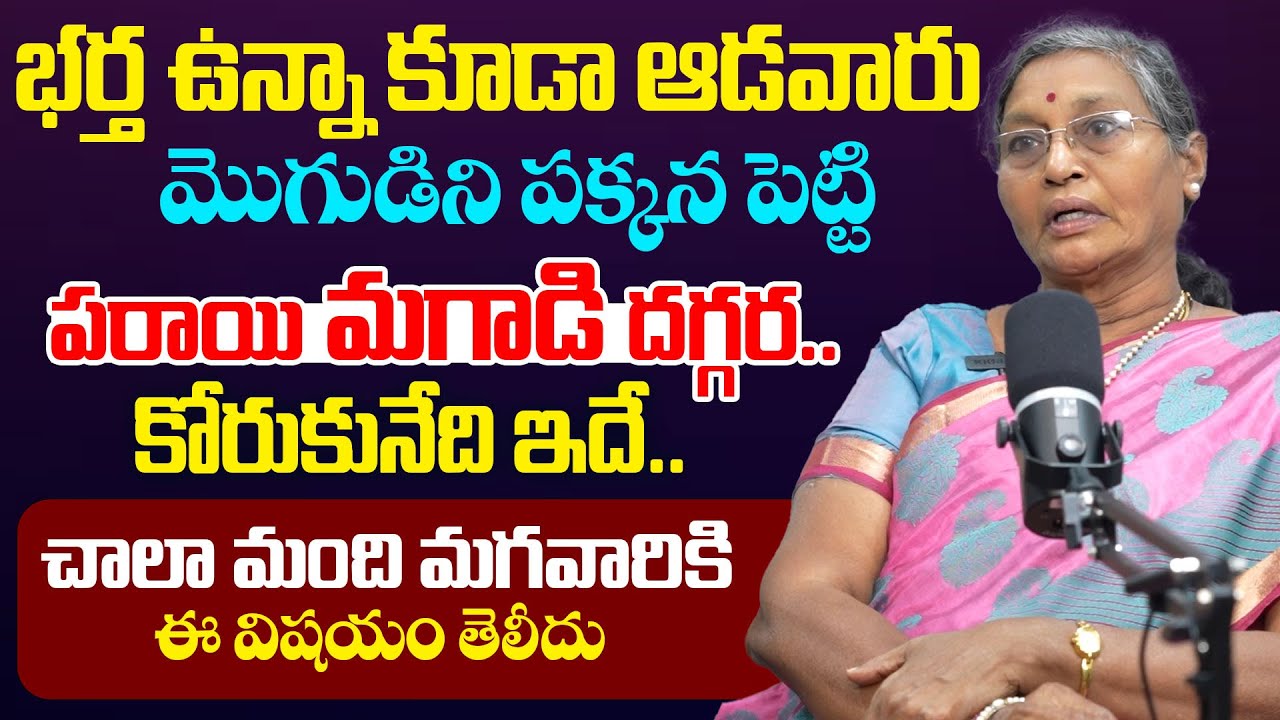 మొగుడిని పక్కనపెట్టి పరాయి మగాడి దగ్గర కోరుకునేది ఇదే | Anuradha ...