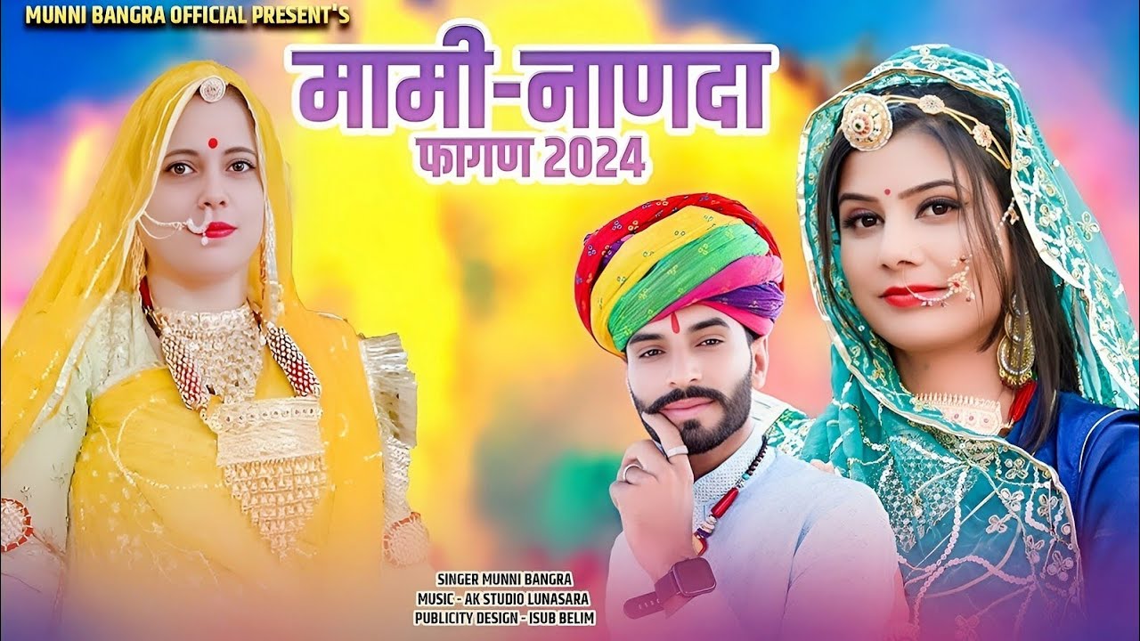 मामी नाणदा सौंन्ग। New Fagan Song 2024 | mami nanda | New Marwadi song ...