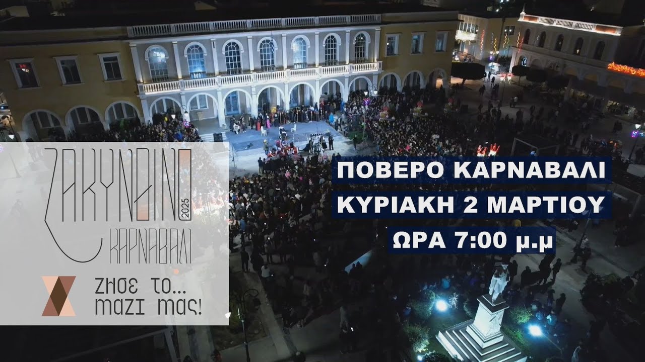 Ζάκυνθινό Καρναβάλι 2025 | POVERO, Η ΚΑΥΣΗ ΤΟΥ ΚΑΡΝΑΒΑΛΟΥ | LIVE IONIAN ...