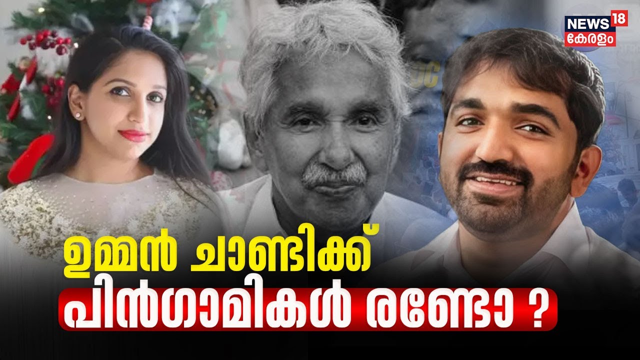 Oommen Chandyക്ക് പിൻഗാമികൾ രണ്ടോ ? | Lok Sabha Election 2024 | Chandy ...