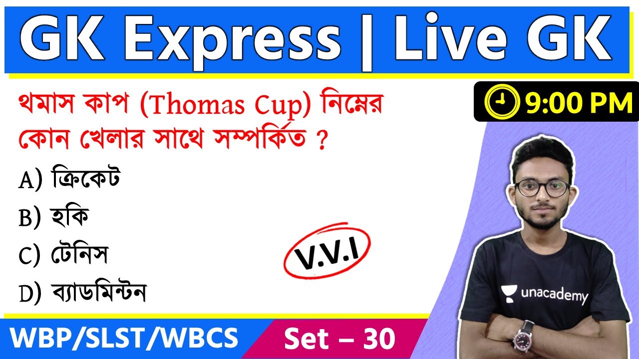 🔴GK Express - 30 | WBP & KP Constable Exam 2022 | Alamin Sir | Static GK Bangla MCQ | জিকে ক্লাস ...
