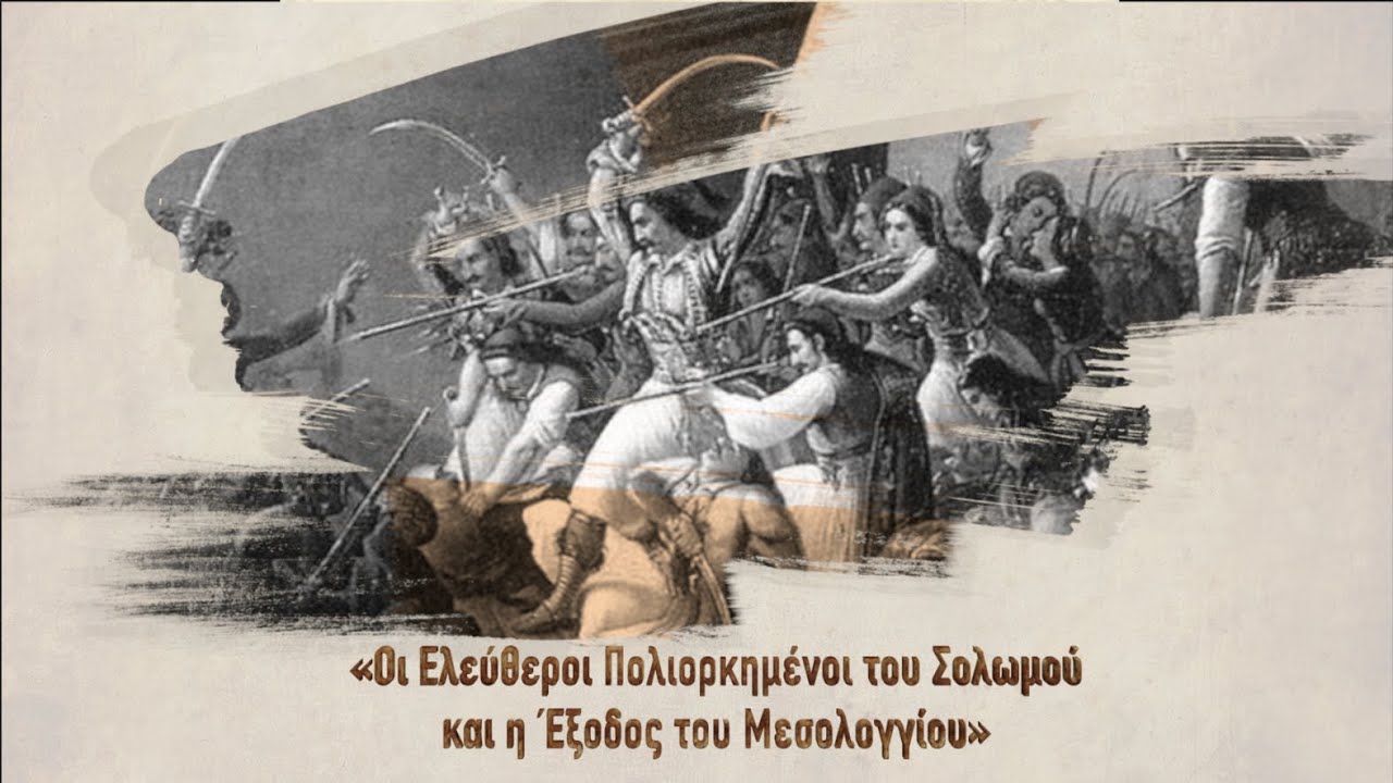 Οι Ελεύθεροι Πολιορκημένοι του Σολωμού και η Έξοδος του Μεσολογγίου ...