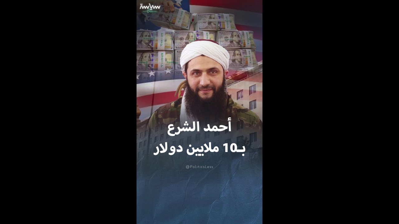 مكافأة أميركية ب10 ملايين دولار مقابل القبض على الجولاني - YouTube