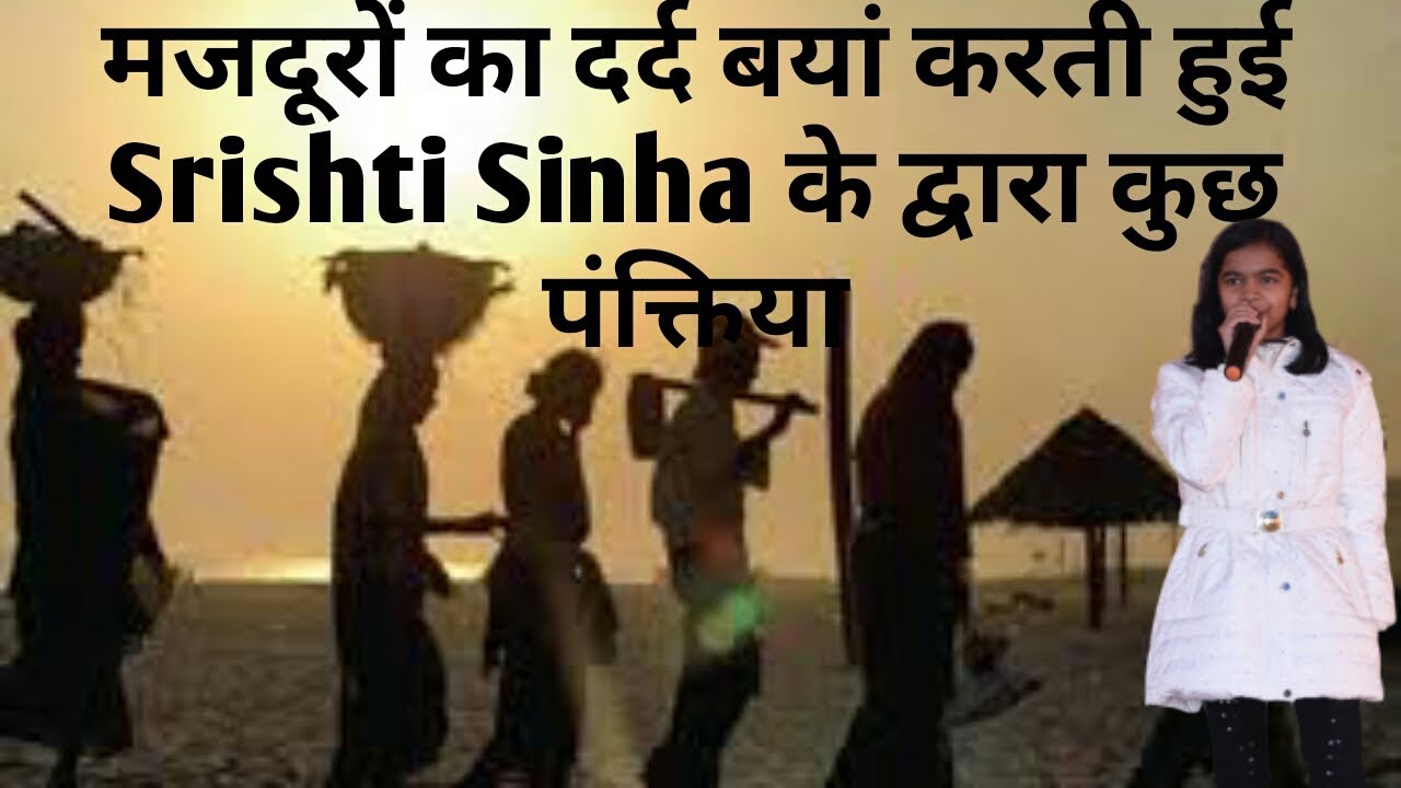 मजदूरों का दर्द बयां करती हुई Srishti Sinha के द्वारा कुछ पंक्तिया ...