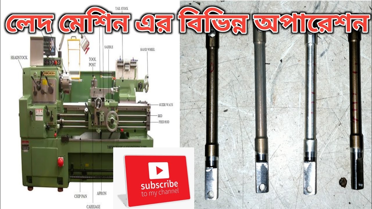 লেদ মেশিন এর বিভিন্ন অপারেশন দেখুন#Various operations of lathe machine# ...