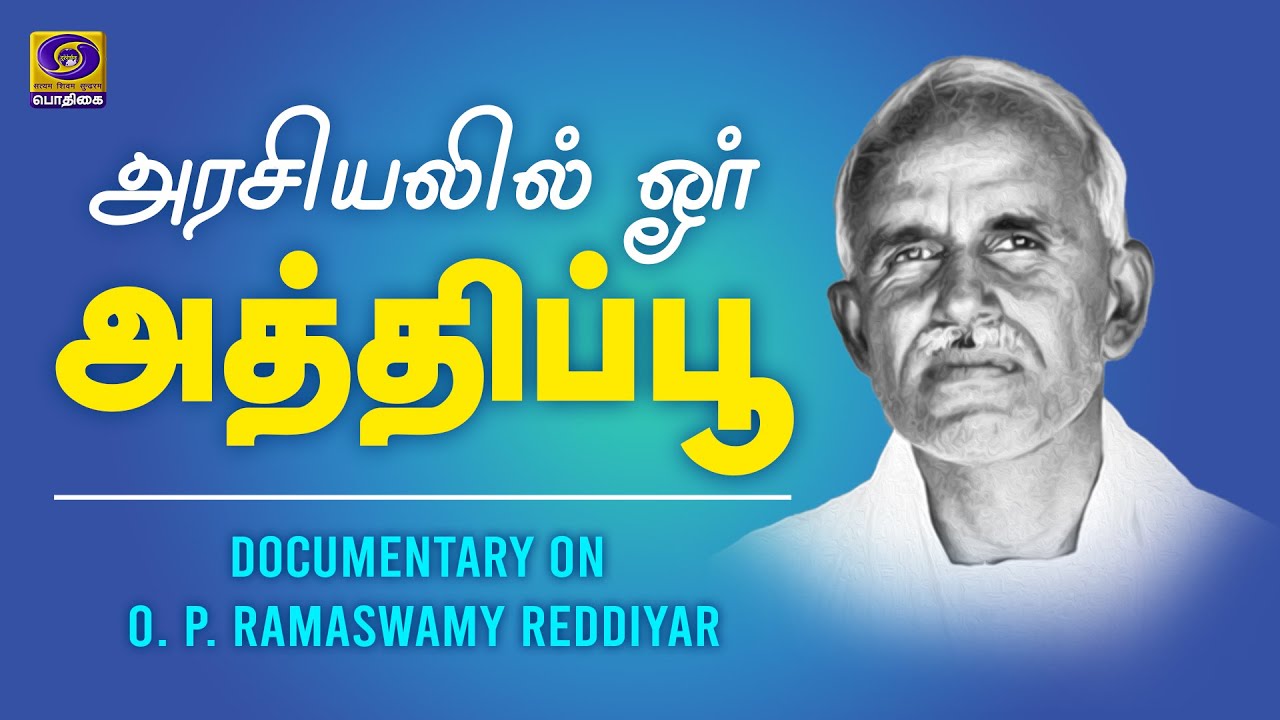 "அரசியலில் ஓர் அத்திப்பூ" | Documentary on O. P. Ramaswamy Reddiyar - YouTube