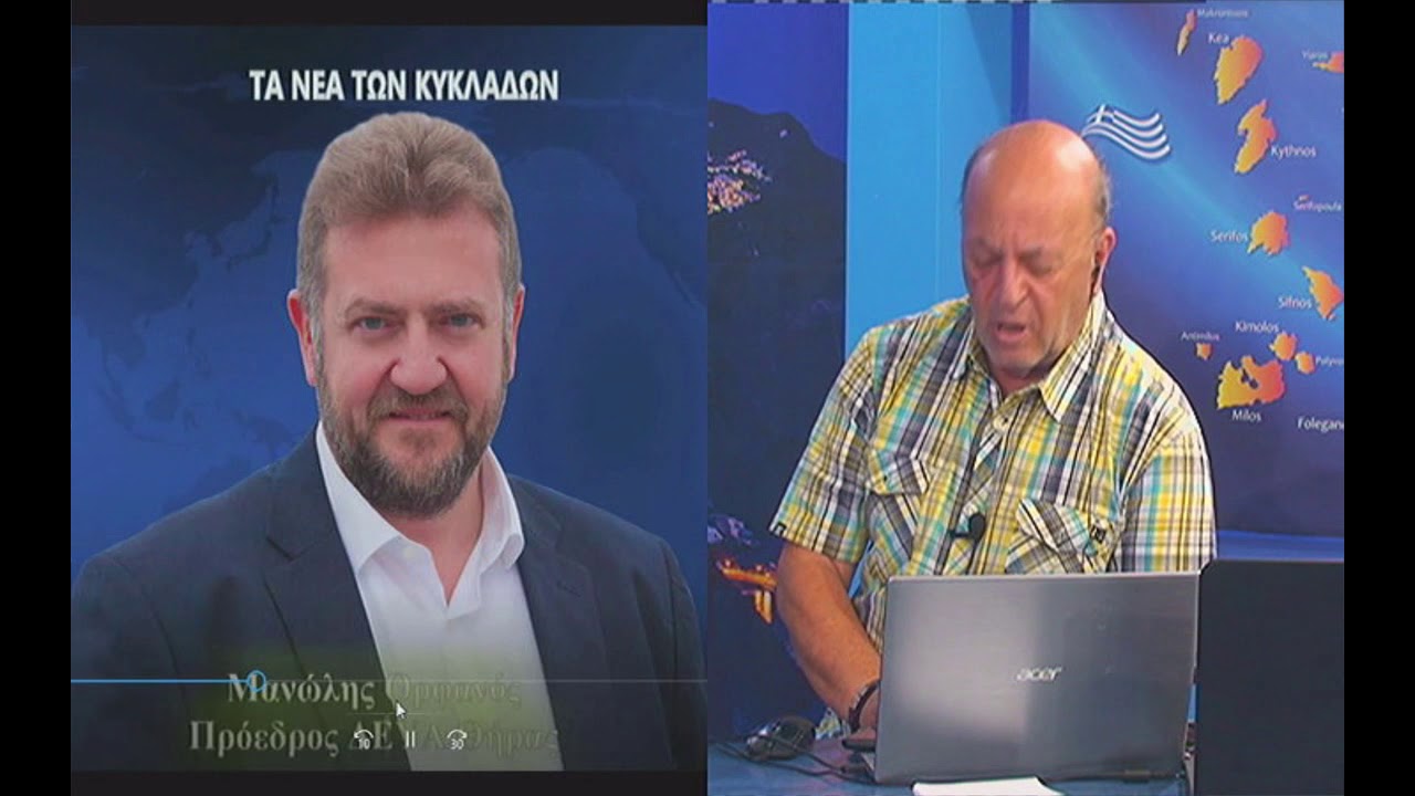 Ο Μ ΟΡΦΑΝΟΣ ΣΤΑ ΝΕΑ ΤΩΝ ΚΥΚΛΑΔΩΝ 1 7 2020 - YouTube