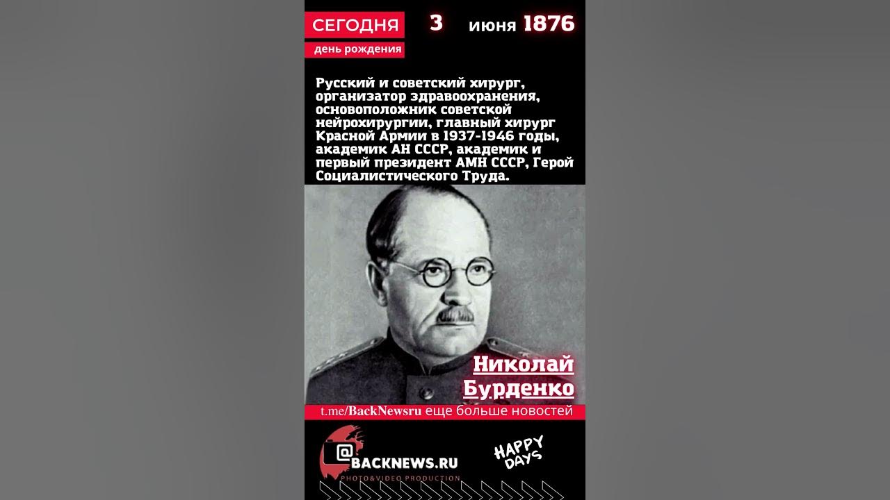 Сегодня 3 июня день рождения Николай Бурденко Youtube