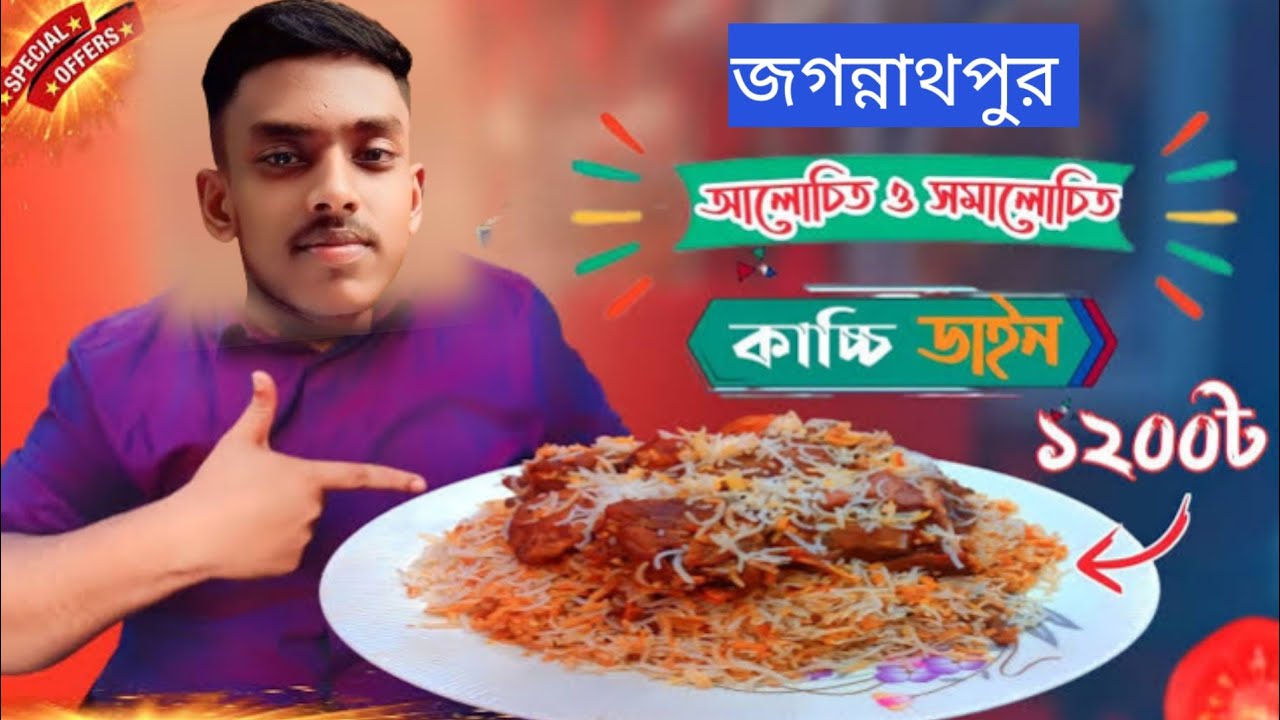 Bangladesh এর বিখ্যাত কাচ্চি ডাইন এখন জগন্নাথপুর বাজারে | Mini Vlog 2024 | Rahim Afridi - YouTube