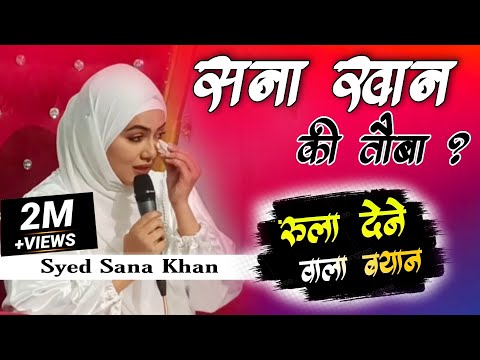Sana Khan Ki Touba | 😢😢Emotional & Crying Speech | Syed Sana Khan w/o Syed Mufti Anas Sb Db