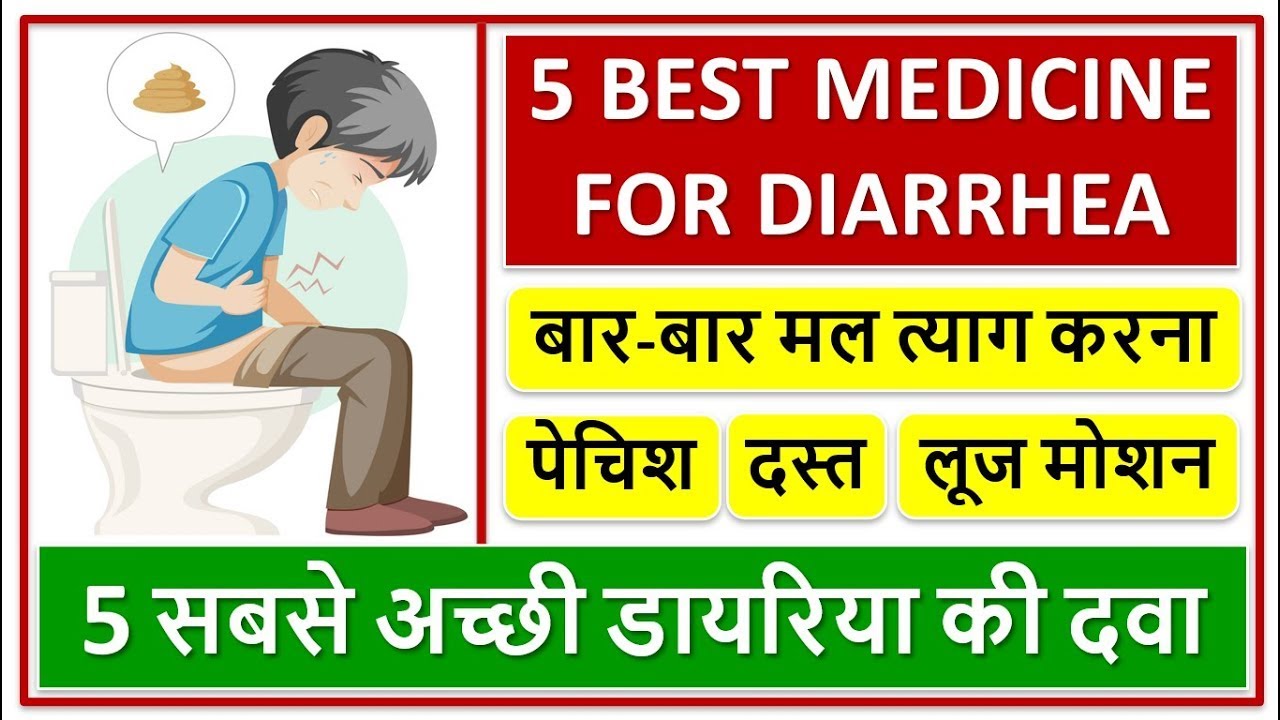 TOP MEDICINE FOR DIARRHEA | Diarrhoea treatment in hindi सबसे अच्छी ...