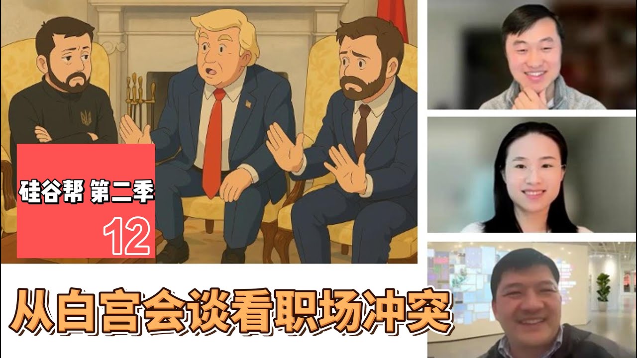 SE2 EP12 从白宫会谈看职场冲突 From White House Meeting To Workplace Conflict Zoil ...