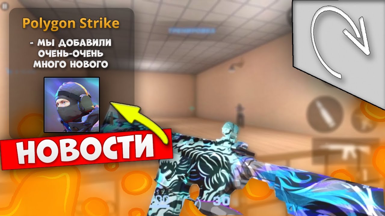 ОЧЕНЬ МНОГО ИЗМЕНЕНИЙ в Polygon Strike // Новости Polygon Strike - YouTube