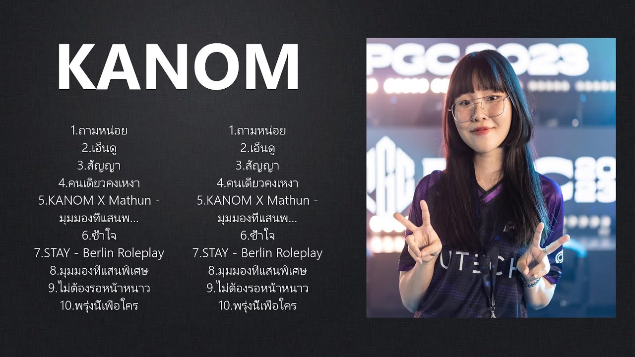 รวมเพลงฮิตโดย K A N O M - K A N O M MIX Best Songs - YouTube