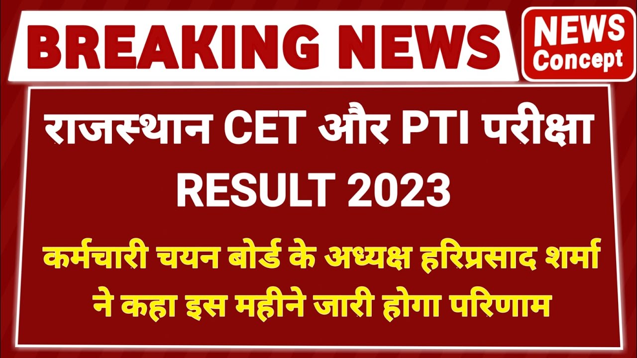 राजस्थान CET और PTI परीक्षा RESULT 2023 | cet result 2023 | pti result ...