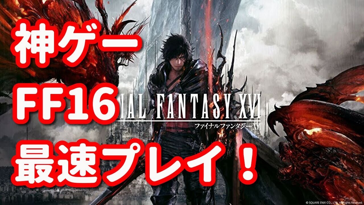 【FF16】神ゲー最速プレイ！パート5【ファイナルファンタジーXVI】 - YouTube